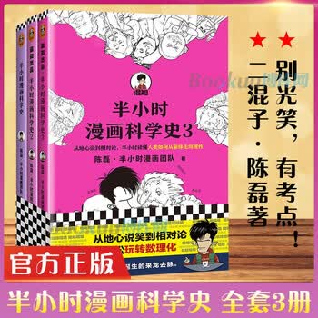 半小时漫画中国史 陈磊混子曰等著漫画中国史 /半小时漫画科学史3册