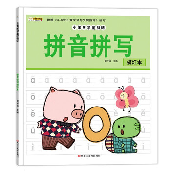 小笨熊学前必备拼音拼写描红本