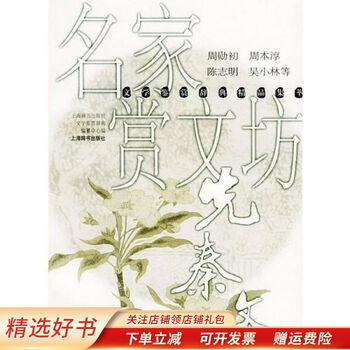 名家品诗坊.先秦文--鉴赏辞典精品集萃 周勋初