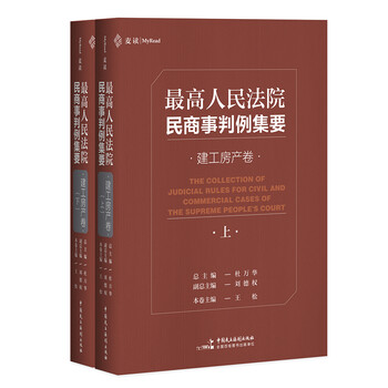 麦读法律06：最高人民法院民商事判例集要：建工房产卷