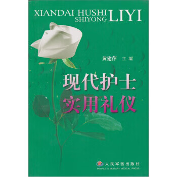 现代护士实用礼仪【正版图书，放心下单】