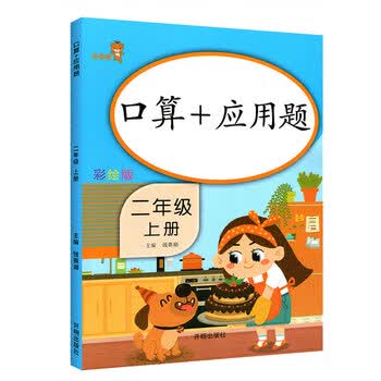 乐学熊 口算+应用题 二年级上册 彩绘版 小学数学口算题卡+应用题强化训练 口算速算天天练习册全横式 小学数学思维训练