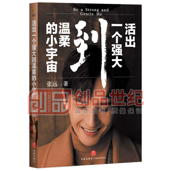 活出一个强大到温柔的小宇宙 张远 青春文学 9787545553901 书籍