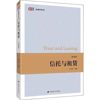 信托与租赁 第4版