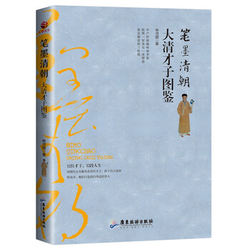 笔墨清朝：大清才子图鉴