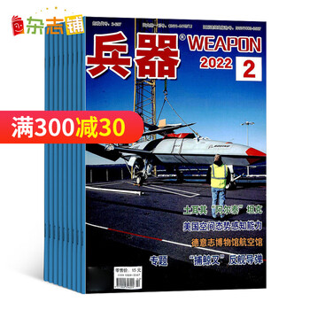 兵器杂志订阅 全年12期杂志2022年七月起订 军事杂志 杂志铺