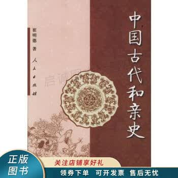 中国古代和亲史 崔明德