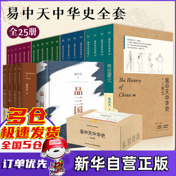 【果麦官方授权+全套领券减50】易中天中华史全套1-24册（含命运和选择与选择）可选： 易中天中华史24册+品三国全套25册
