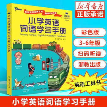 小学英语词语学习手册 全彩印刷 3~6年级小学生通用英语单词学习工具书 浙江教育出版社 小学生课堂课外学习手册工具书