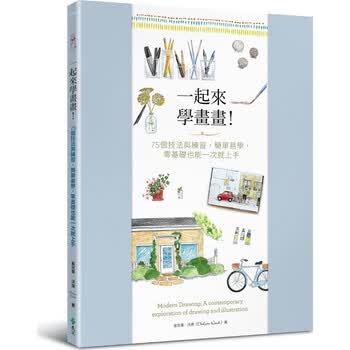 台版 一起来学画画 75个技法与练习简单易学零基础从入门到精通学习教程 远流
