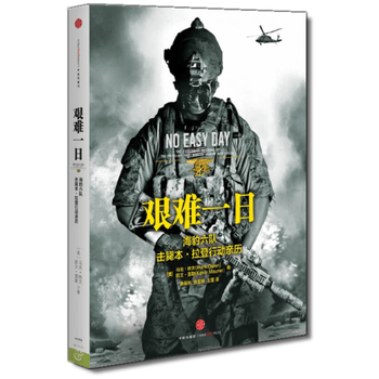 艰难一日:前海豹六队击毙本·拉登行动亲历（No Easy Day）中文版隆重推出（挑战美国官方口径）