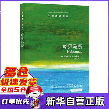 哈贝马斯/牛津通识读本