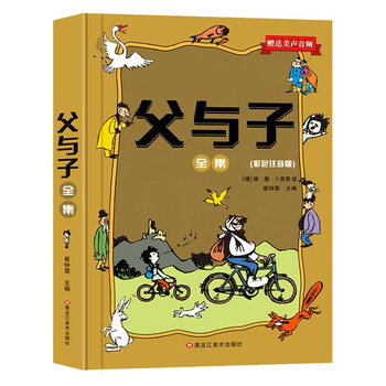 小笨熊 父与子全集 彩色注音版 新版(中国环境标志产品 绿色印刷)