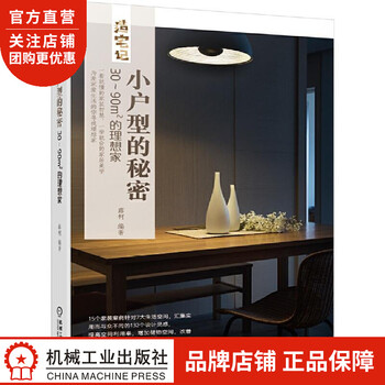 小户型的秘密 30~90㎡的理想家 蕗柯8063997