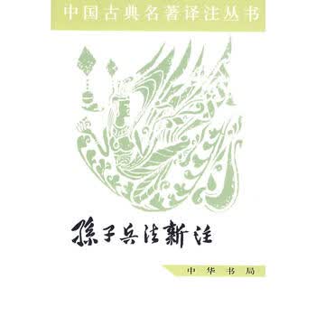 【正版新书】孙子兵法新注   9787101006421