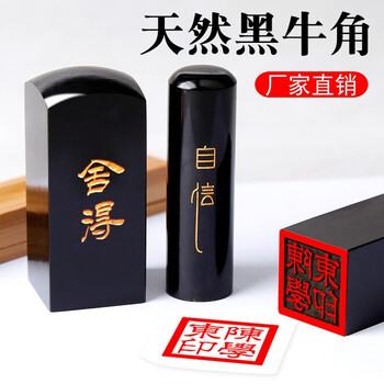 艾刻 刻章 私人订制 天然牛角 真牛角 姓名章 私人章 签名章 篆刻 朱文 白文 正方形22mm