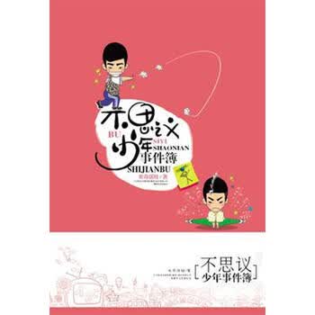 不思议少年事件簿 米奇诺娃　著【正版书】