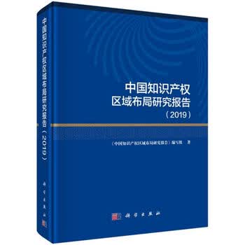 中国知识产权区域布局研究报告(2019)(精)