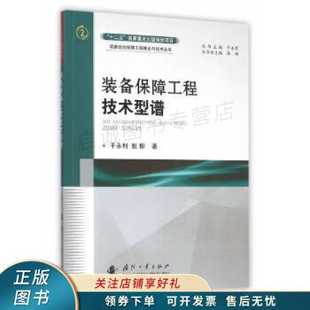 装备保障工程技术型谱 于永利