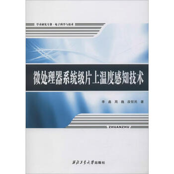 微处理器系统级片上温度感知技术