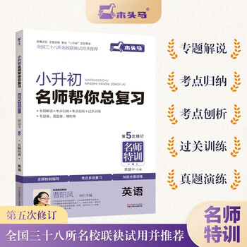 小升初名师帮你总复习英语衔接教材 2022最新修订小升初必刷题集考点解析