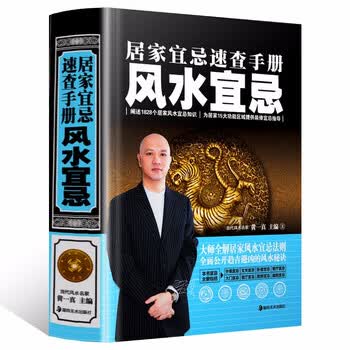 正版 居家宜忌速查手册 风水宜忌精装书台湾大师黄一真玄空地理家庭阳宅房基外部环境家居风水家装风水宜忌