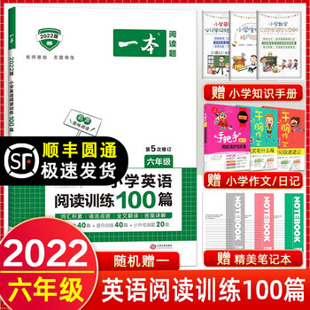 2022版一本小学英语阅读训练100篇 六年级 全国通用 小学英语专项教材辅导小学6年级英语阅读训练