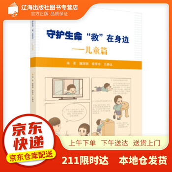 【新华图书籍 正版速发】守护生命，