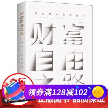 财富自由之路 你的第一本理财书