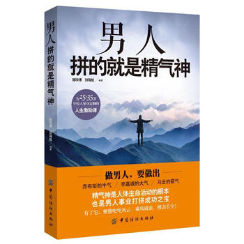 男人拼的就是精气神【正版图书，放心下单】