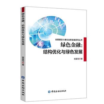 绿色金融:结构优化与绿色发展