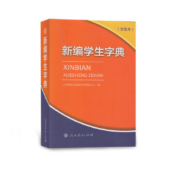 【现货】新编学生字典【正版图书】