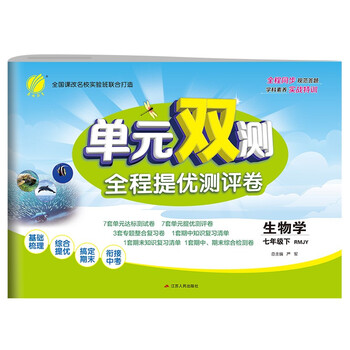 单元双测 初中生物七年级下册人教版(RMJY)单元阶段专题期中期末复习测评卷2022年春