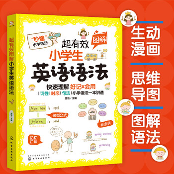 超有效图解小学生英语语法 天天练课堂笔记小学知识同步练习册句型公式词性时态句法小学三四五六年级随堂英语语法大全专项训练