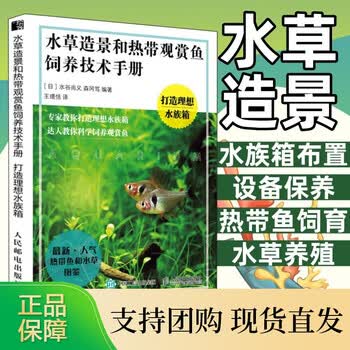 B水草造景和热带观赏鱼饲养技术手册彩印版鱼缸水草缸水族箱造景水草图鉴水草栽培与造景养殖世界热