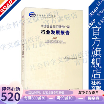 中国企业集团财务公司行业发展报告（2021）