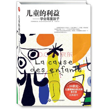 的利益学会尊重孩子 [法] 弗朗索瓦兹多尔多 著,王文新 译