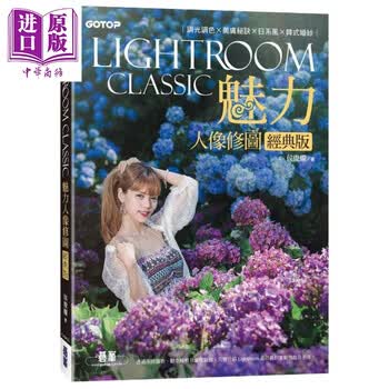Lightroom Classic魅力人像修图经典版 港台原版 侯俊耀 碁峰