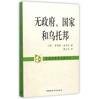无政府、国家和乌托邦 译 外国伦理学名著译丛  西方哲学和宗教伦理学书籍