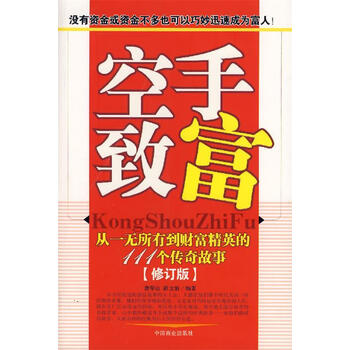 空手致富 唐华山 等编著【正版书】