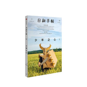 日和手帖12·少年之心 时尚/美妆 书籍