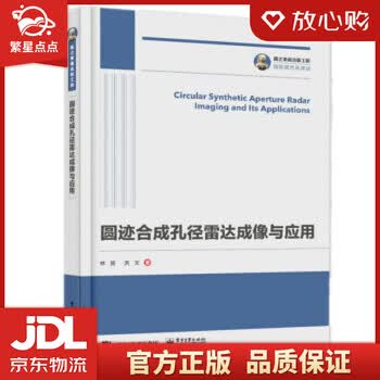 【新华正版】 国之重器出版工程 圆迹合成孔径雷达成像与应用 林赟,洪文 著 电子工业出