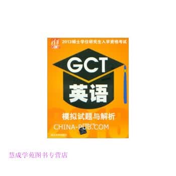 2013硕士学位研究生入学资格考试 GCT英语模拟试题与解析 何福胜