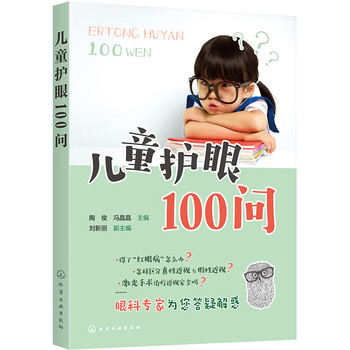 现货包邮 儿童护眼100问9787122382832化学工业