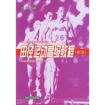 田径运动高级教程 文超 主编 9787500923572