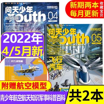 【送2套3D航空模型】问天少年杂志2022年4/5月打包 青少年版航空知识航天科技宇宙奥秘探索军事科普百科非2021过期刊