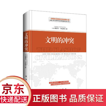 文明的冲突