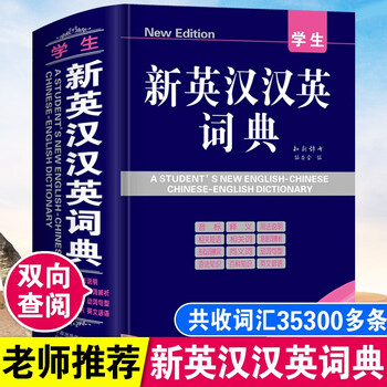 英语词典正版新英汉汉英词典 32开大本英语字典精装本 小学生初中高中英文英翻译工具书 英译汉 汉译英 双向查阅