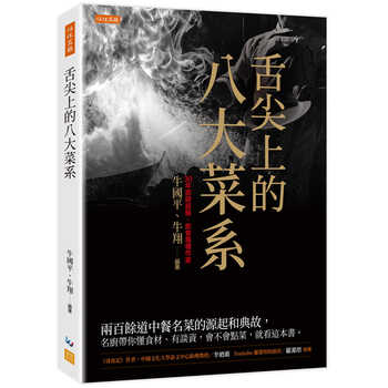 预售 牛國平 舌尖上的八大菜系：兩百餘道中餐名菜的緣起和典故，名廚帶你懂食材、有談資，會不會點菜，就