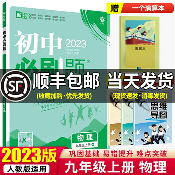 【科目自选】2023版初中必刷题九年级上册人教版初三下册同步训练中考真题试卷 理想树 物理 人教版